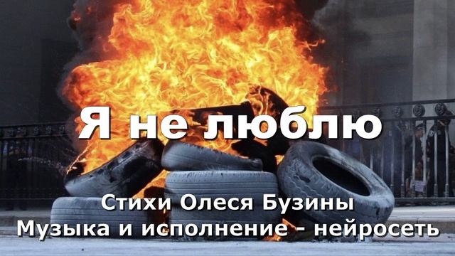 Я не люблю