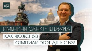 Именины Санкт-Петербурга. Как Project 6|3 отметили этот день с NSP