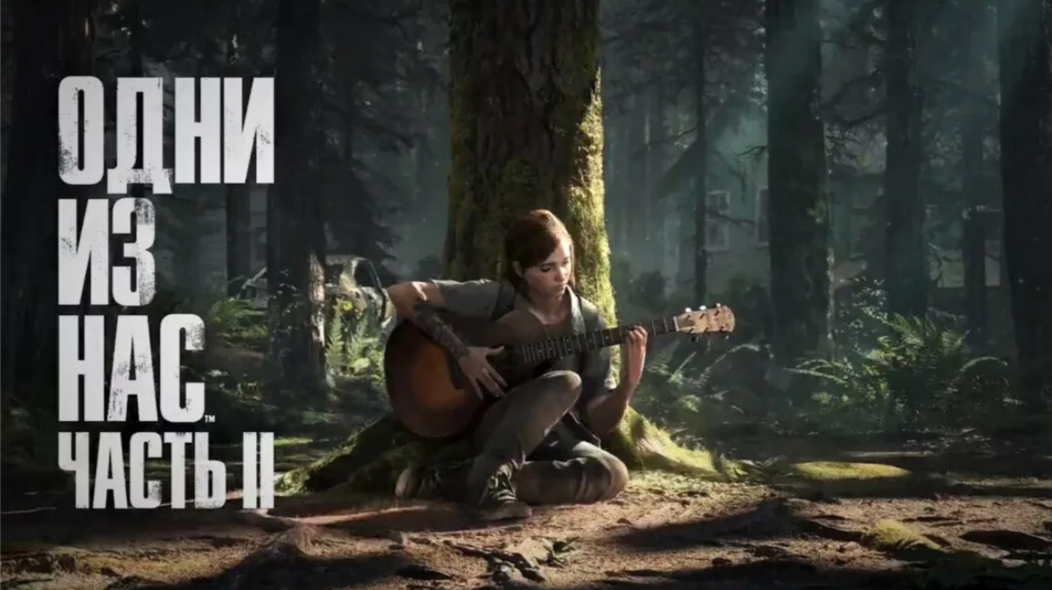 Одни из нас_ Часть II часть 1