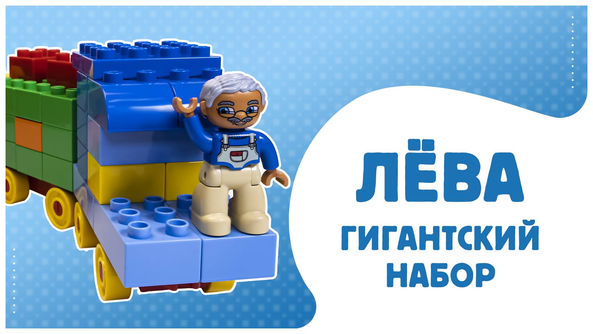 Конструктор «ЛЁВА» Гигантский набор 9090