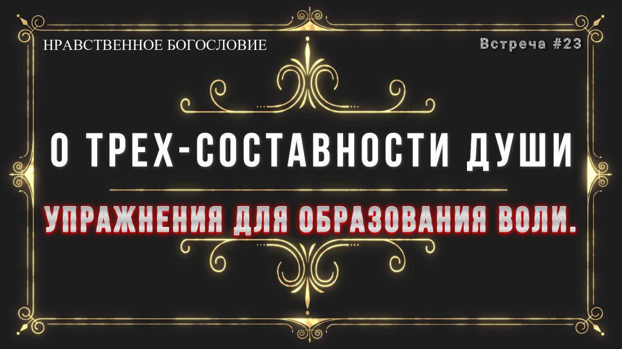 ДУША / О трех-составности души / Упражнения для образования воли