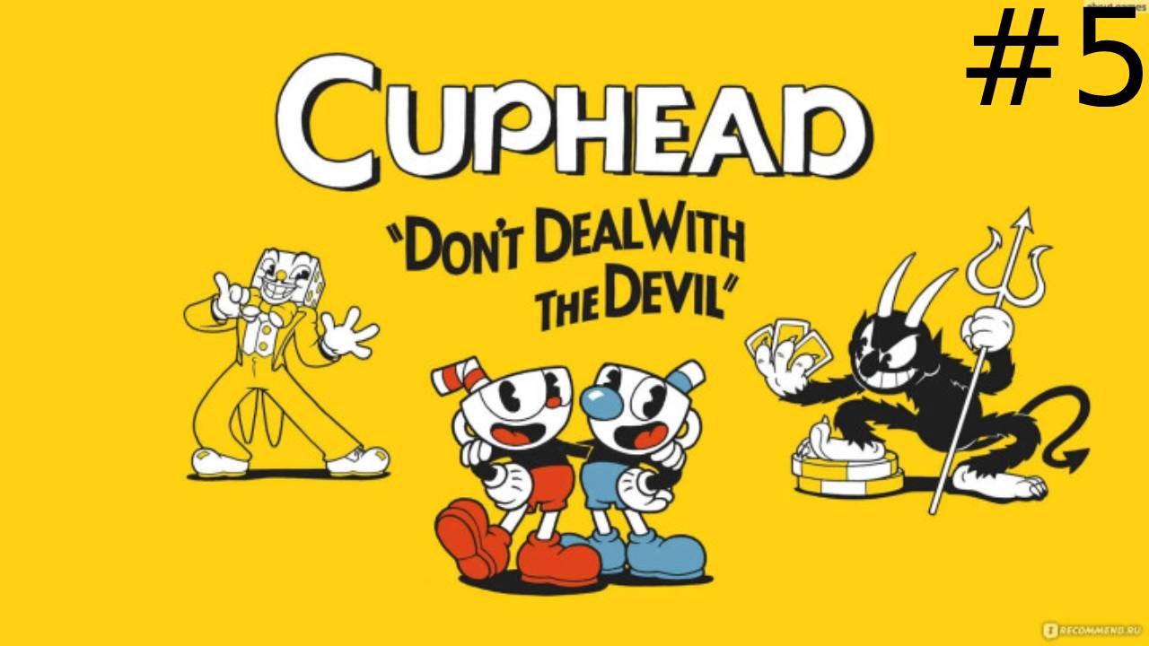 ох уж эти ран энд ганы ▶ cuphead вдвоём #5