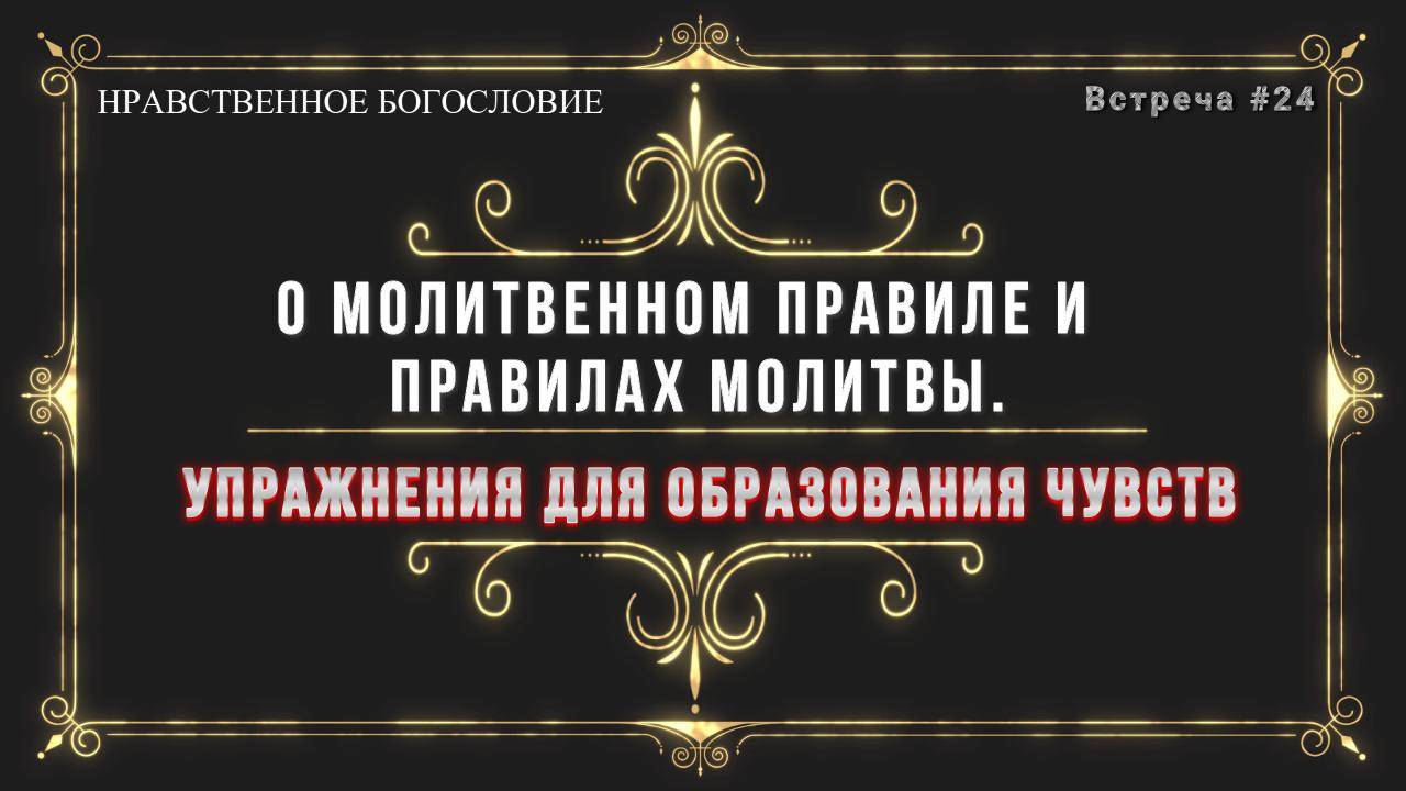 МОЛИТВЕННОЕ ПРАВИЛО И О ПРАВИЛАХ МОЛИТВЫ / Упражнения для образования чувств.