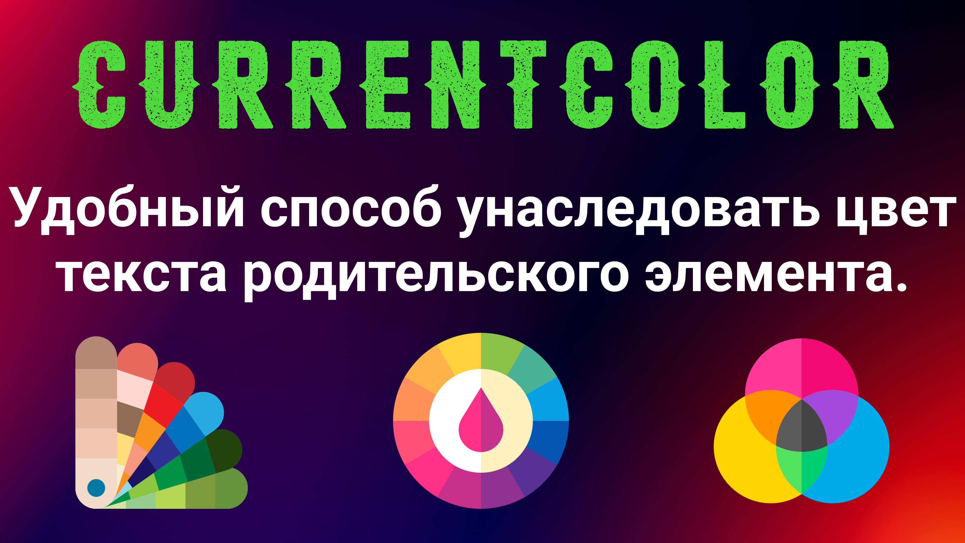 CurrentColor. Удобный способ унаследовать цвет текста родительского элемента