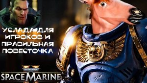 Space marine 2 это для чадов