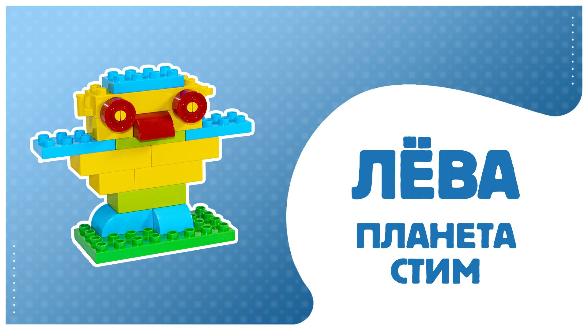 Конструктор «ЛЁВА»  Планета Стим L45024