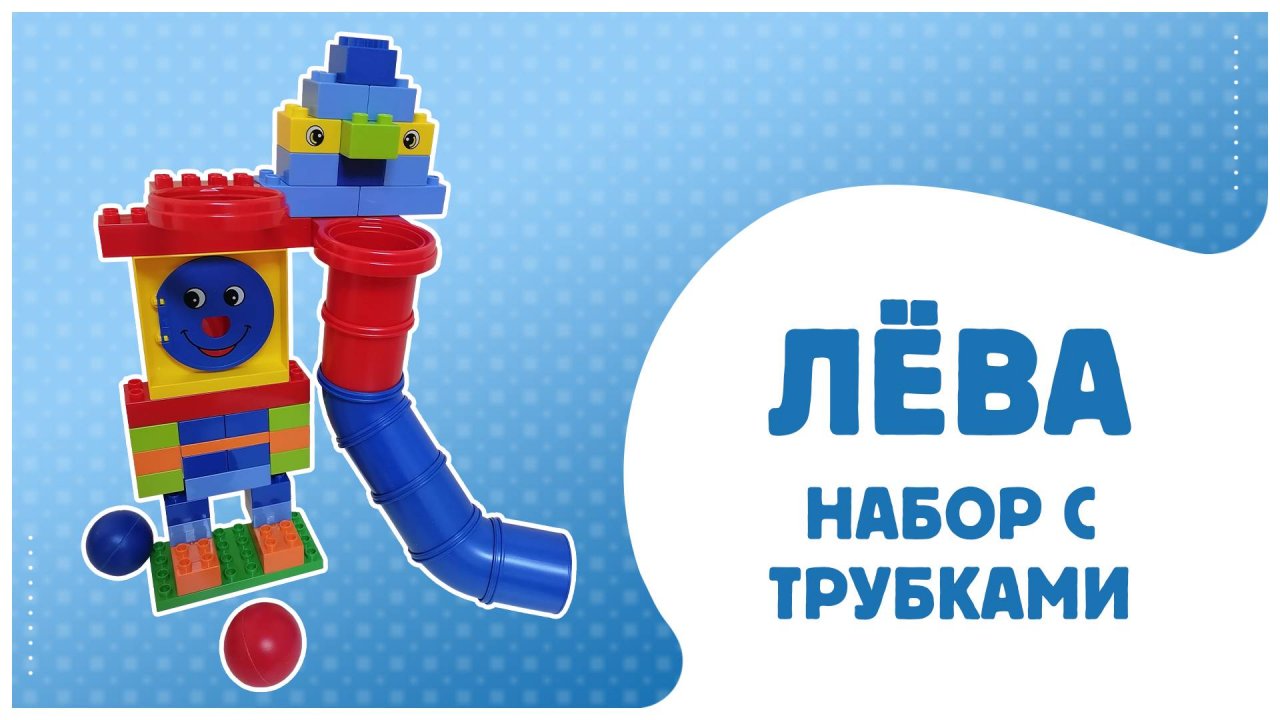 Конструктор «ЛЁВА» Набор с трубками 9076