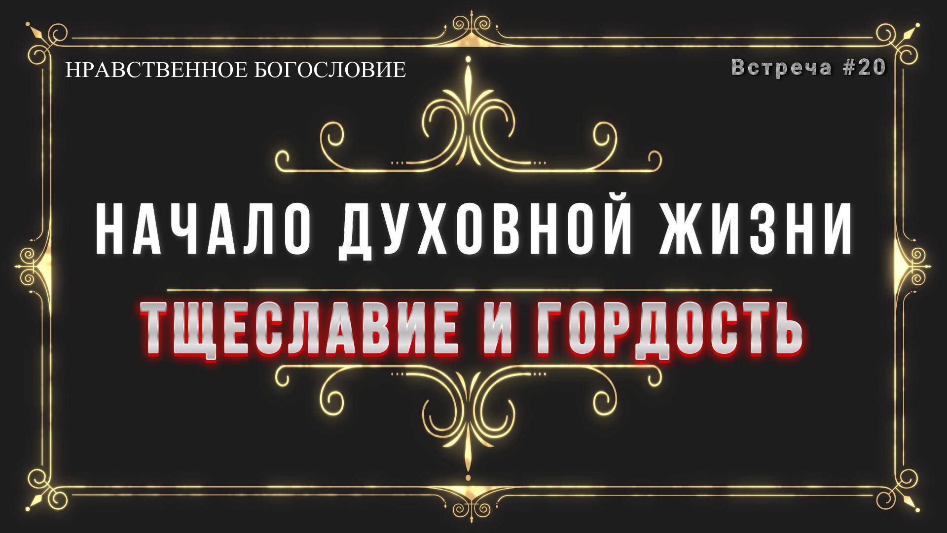 ГОРДОСТЬ И ТЩЕСЛАВИЕ / Борьба со страстями тщеславия и гордости.