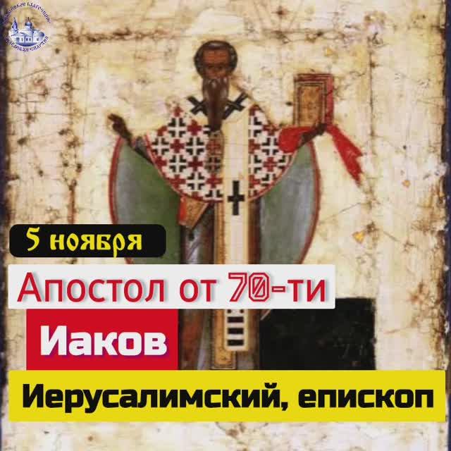 Апостол от 70-ти Иаков, брат Господень по плоти, Иерусалимский, епископ