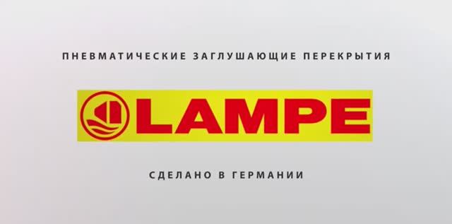Пневматические заглушающие перекрытия LAMPE