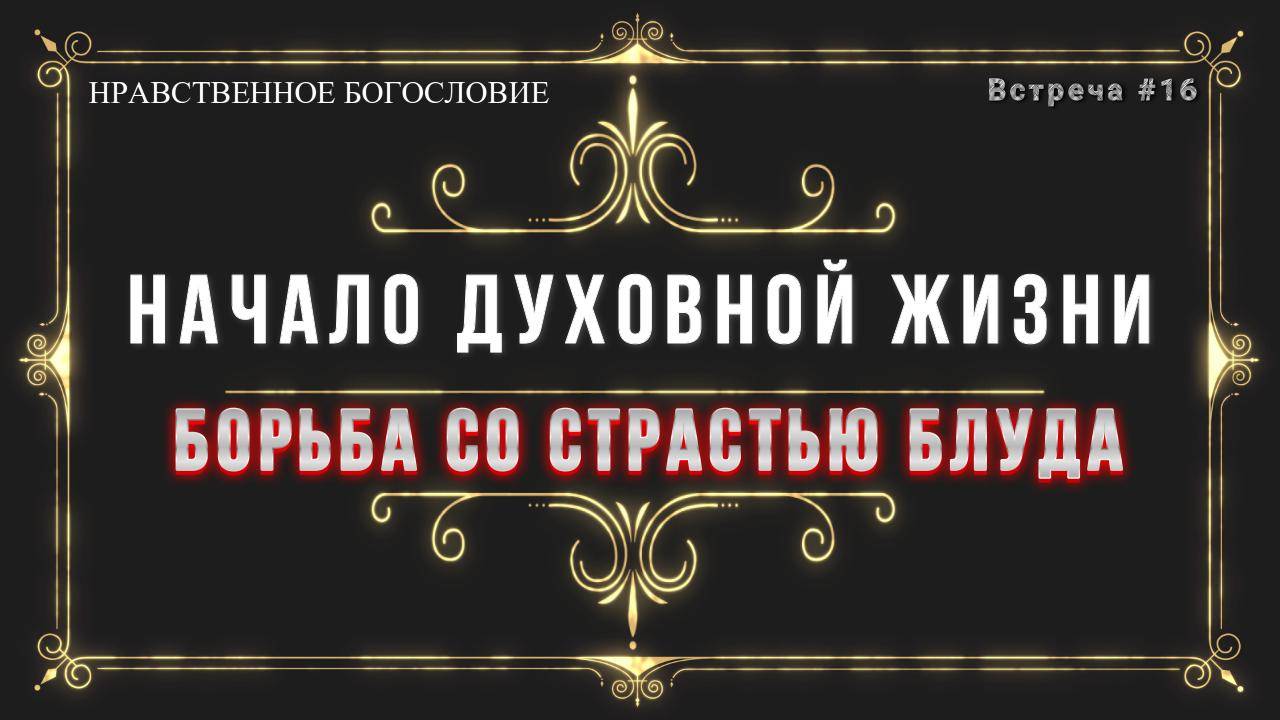 БЛУД / Борьба со страстью блуда.