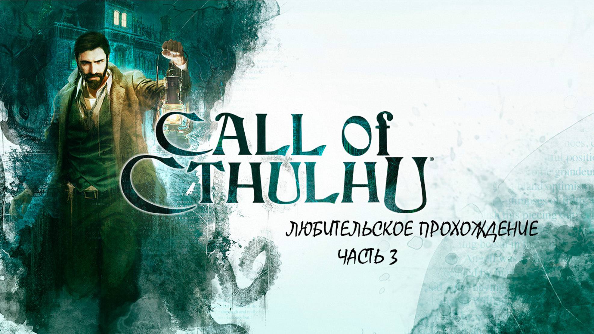Call of Cthulhu-любительское прохождение. Часть 3