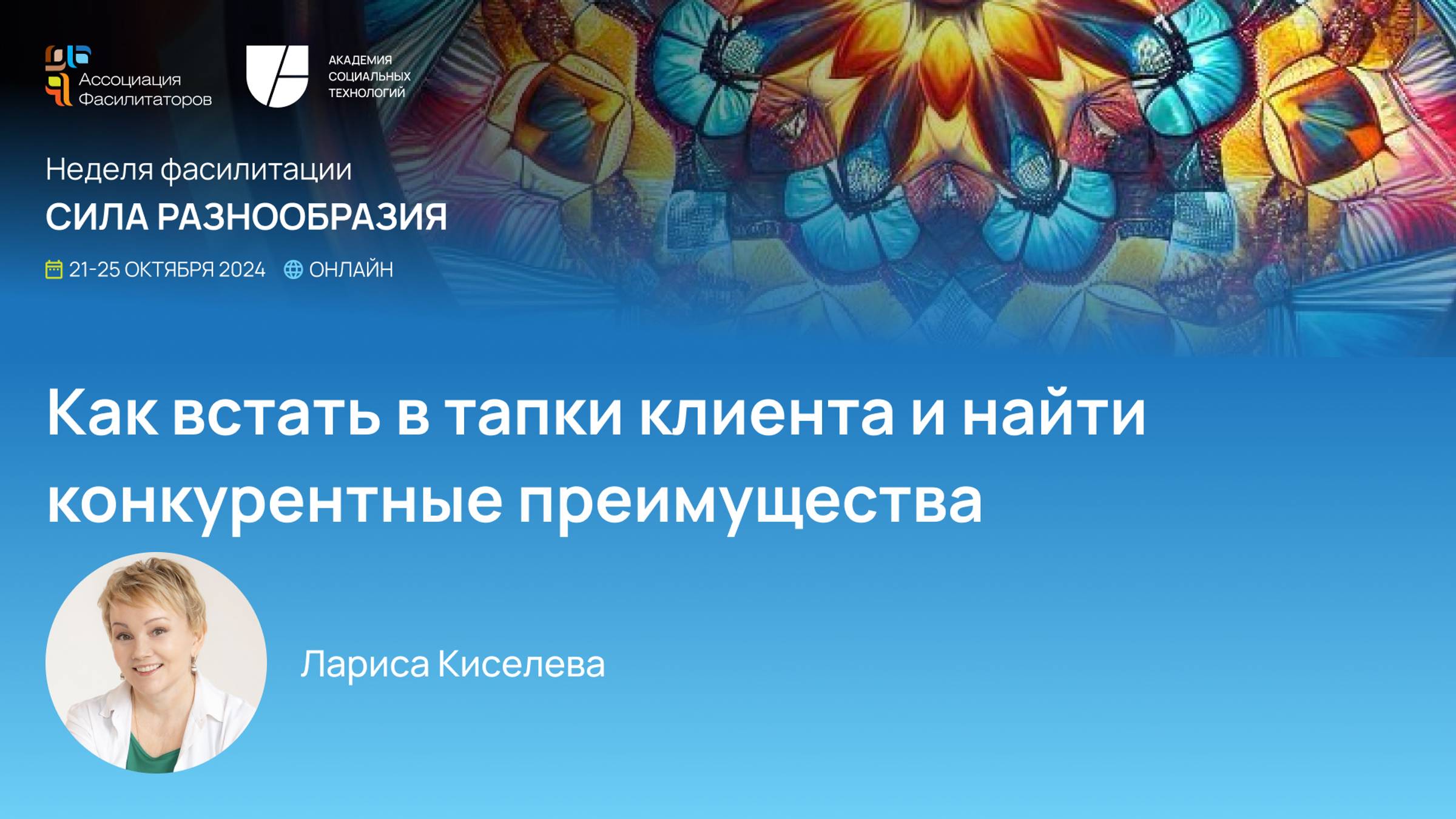 Неделя фасилитации 2024  — Как встать в тапки клиента | Киселева Лариса