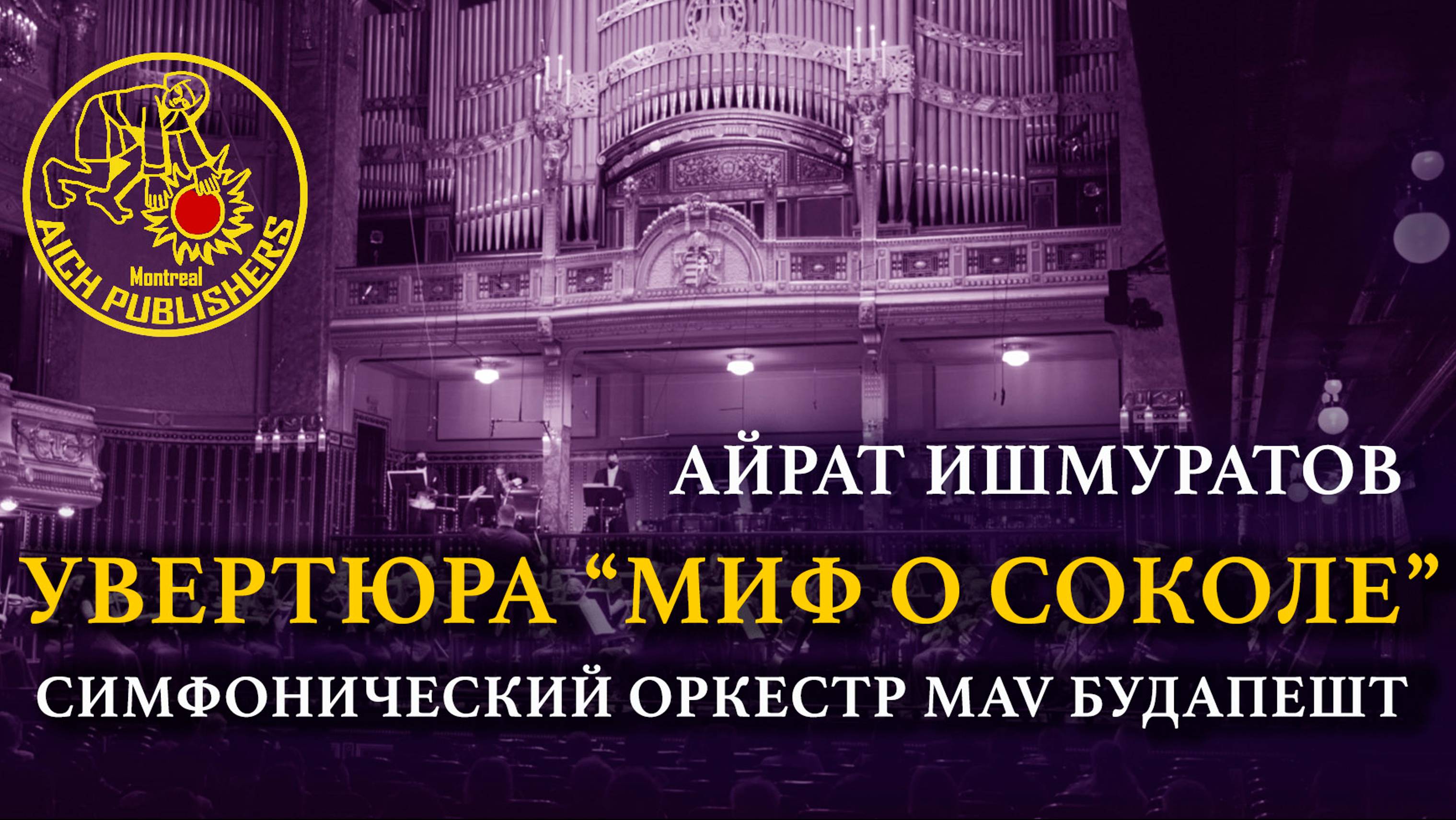 Айрат Ишмуратов - Увертюра "Миф о Соколе" - по мотивам Венгерской мифологии