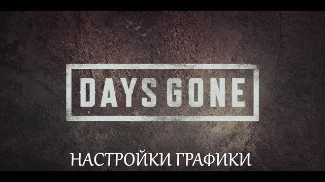 DAYS GONE настройка графики