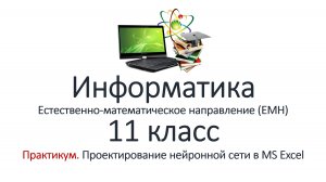 Информатика (ЕМН) 11 класс. Практикум. Проектирование нейронной сети в MS Excel