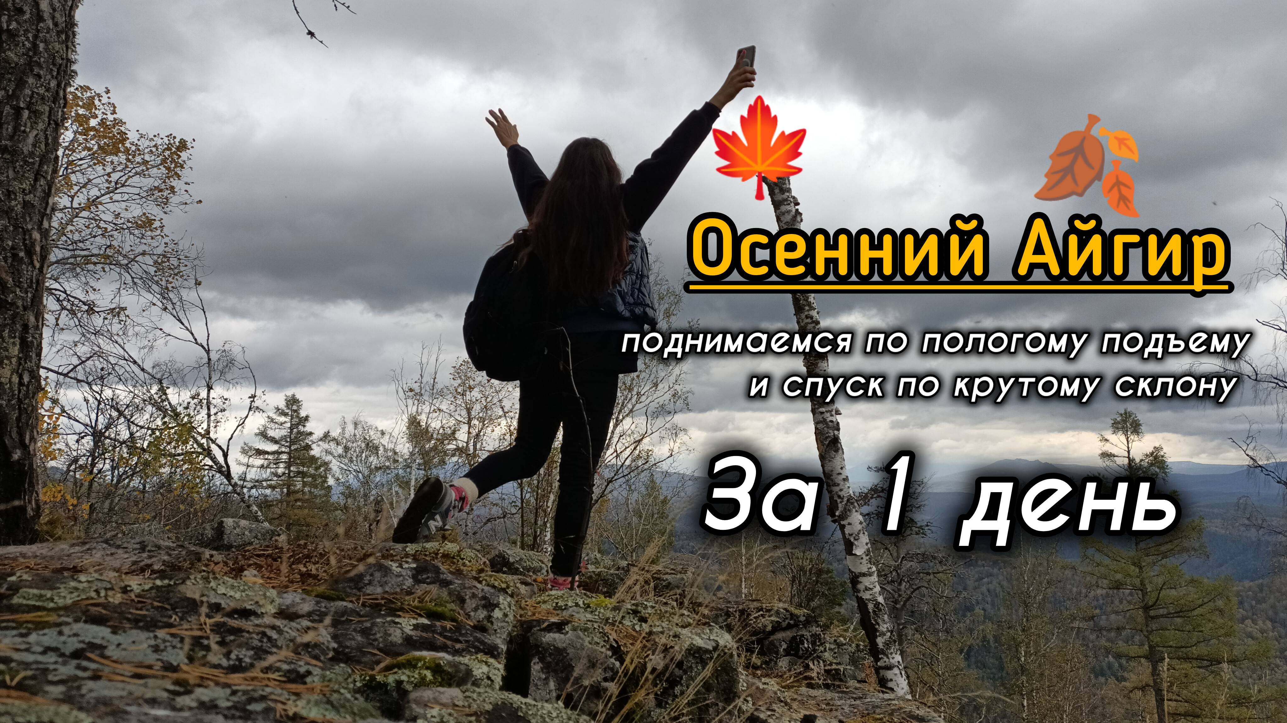 Осенний Айгир за 1 день: маленькая история из жизни туристов