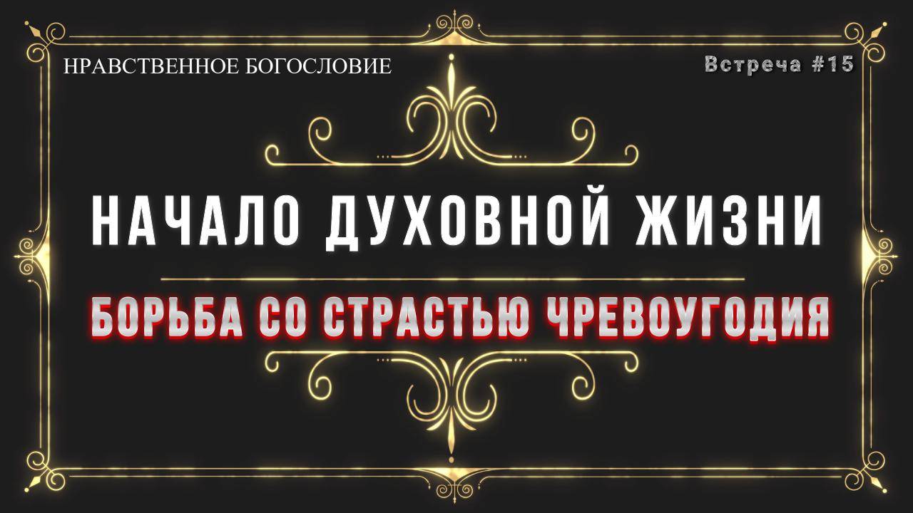 Начало духовной жизни борьба со страстью чревоугодия
