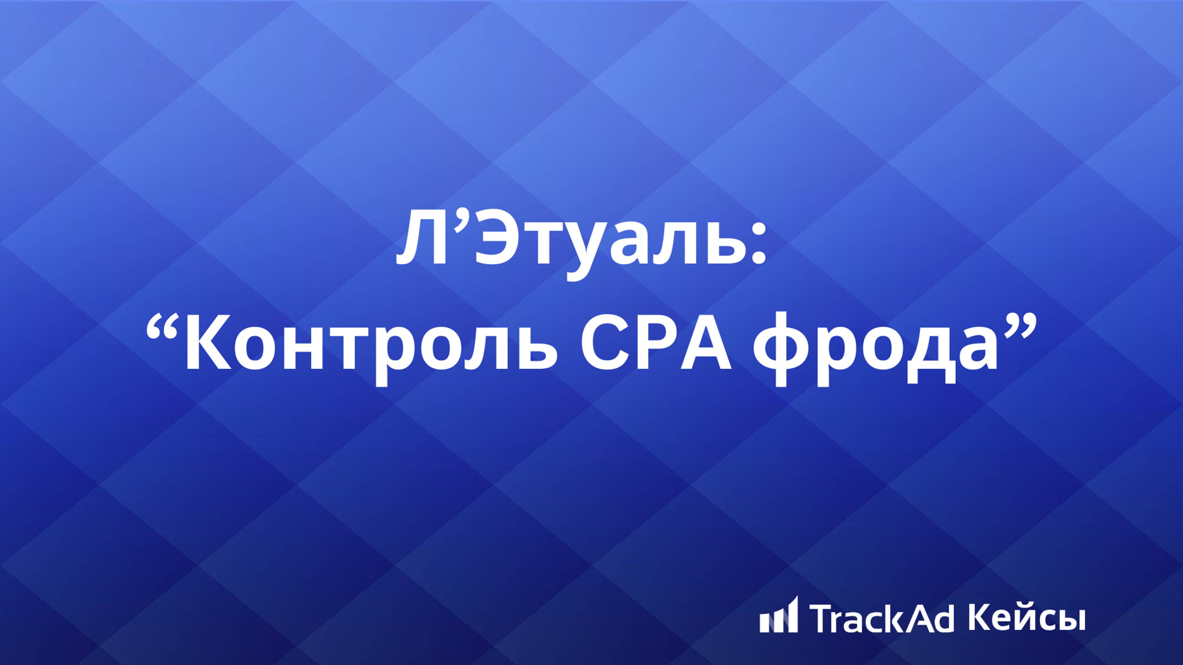 Л'Этуаль "Контроль СРА-фрода"