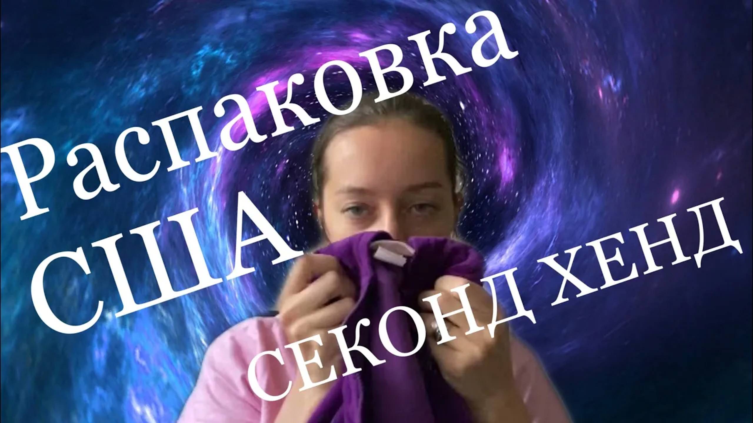США Распаковка Сэконд Хэнд