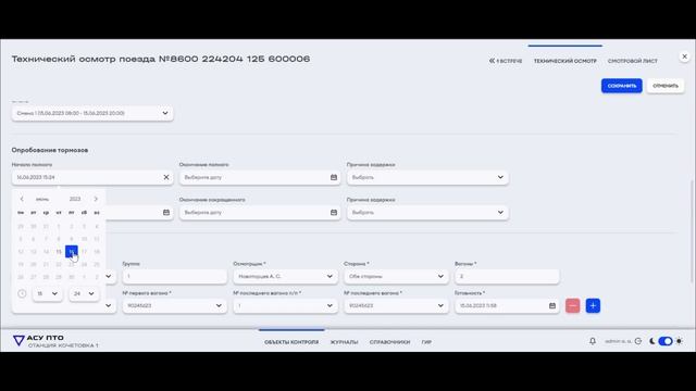 Начало окончание полного и сокращенного опробования тормозов в АСУ ПТО НП