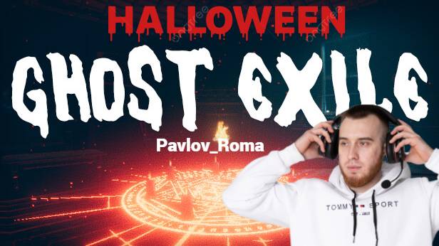 Новая история ужаса - Ghost Exile #1