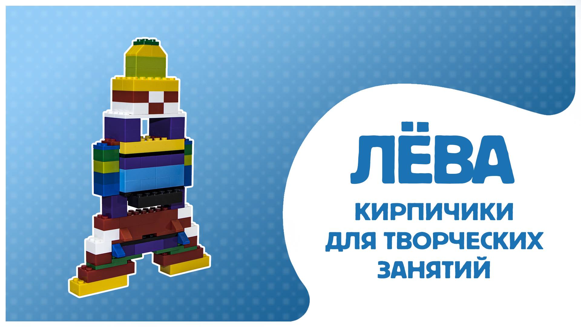 Конструктор «ЛЁВА» Кирпичики для творческих занятий 45020