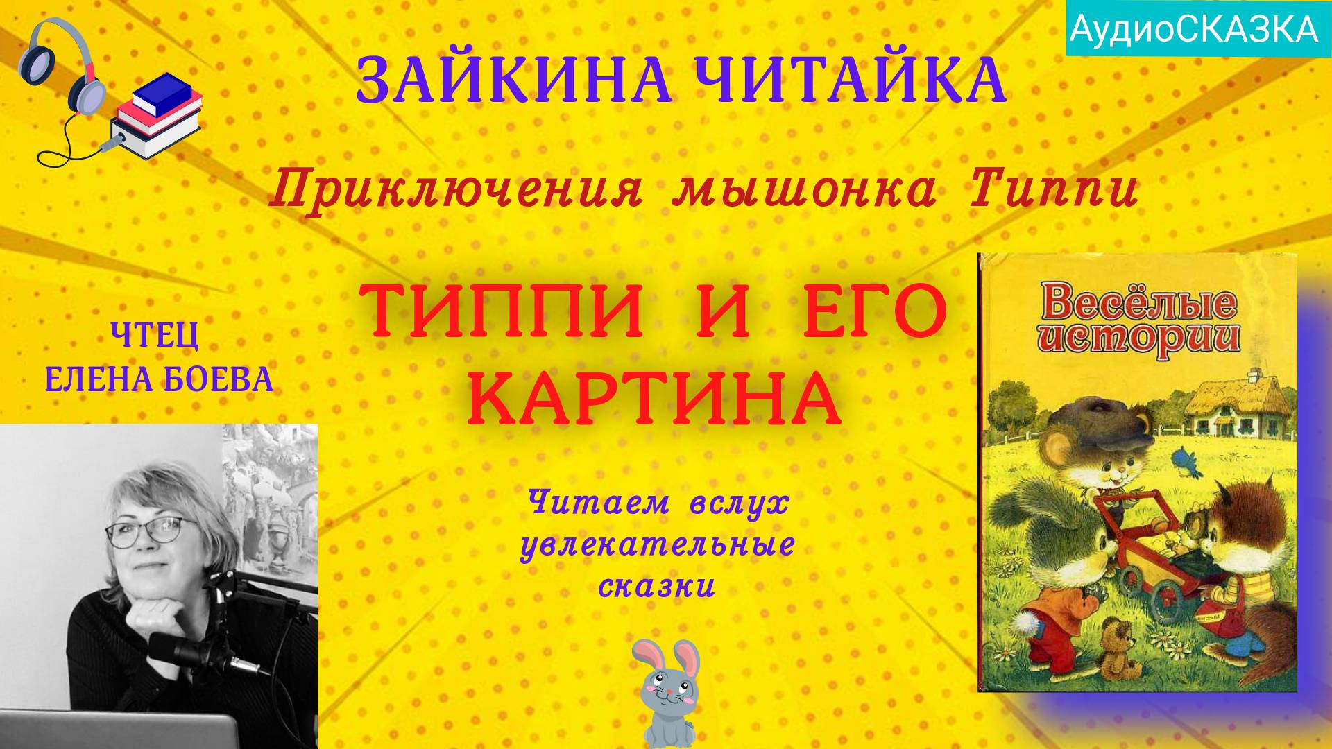 Весёлые истории мышонка Типпи. Типпи и его картина. Аудиосказка