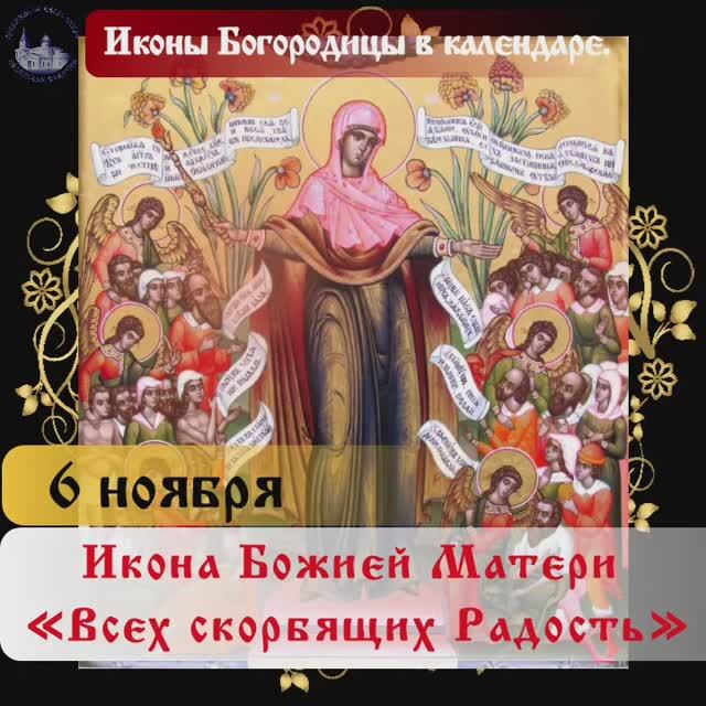 Икона Божией Матери Всех скорбящих Радость. 6 ноября