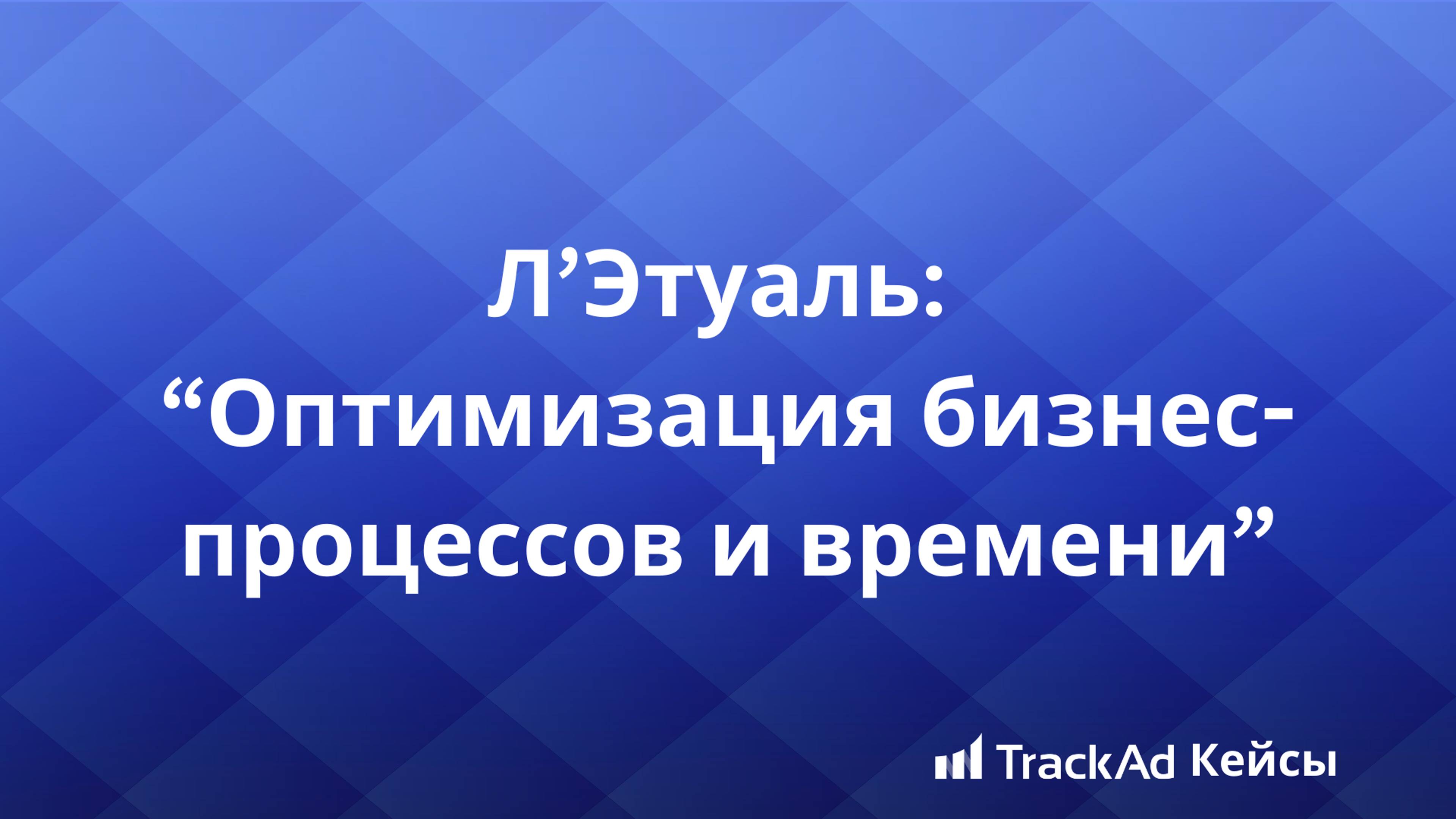 Л'Этуаль "Оптимизация бизнес-процессов и времени"