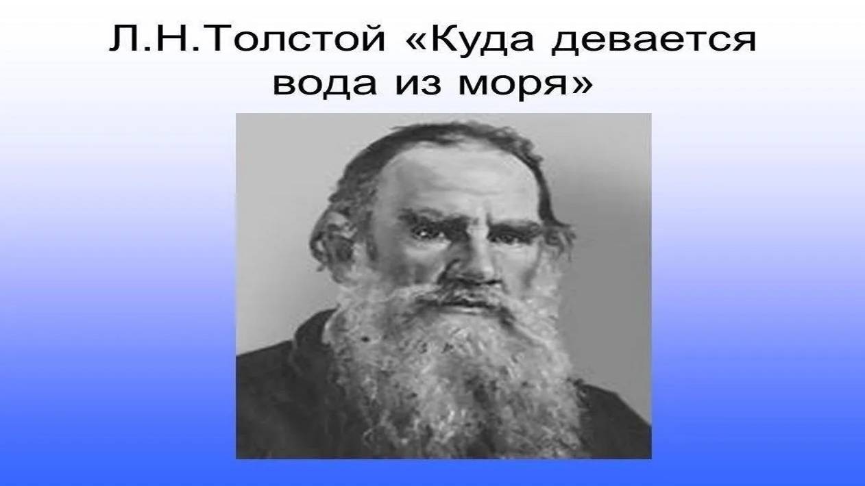 КУДА ДЕВАЕТСЯ ВОДА ИЗ МОРЯ_Л. Н. Толстой _ рассказы _ аудио сказка_Аудиосказки_Слушать сказки онлайн
