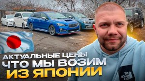 Авто из Японии❗️ Актуальные цены❗️ Ноябрь 2024❗️