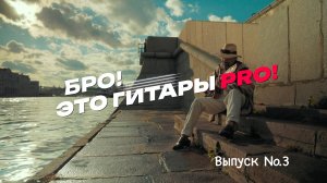 Бро! Это гитары PRO! Евгений Берёза.