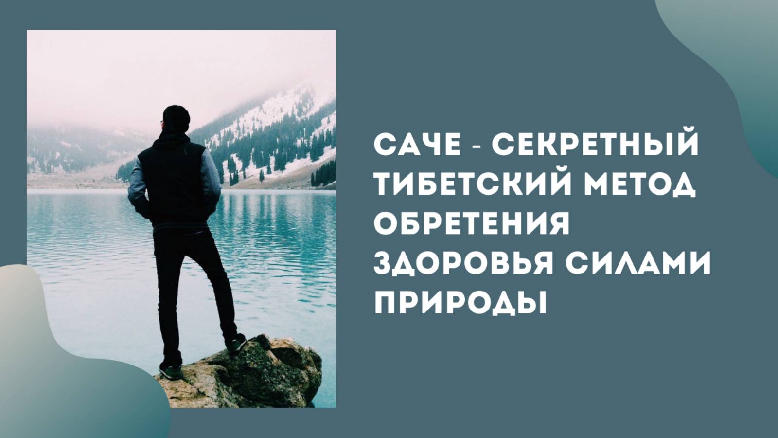 САЧЕ – тибетский секретный метод обретения здоровья и благосостояния силами природы