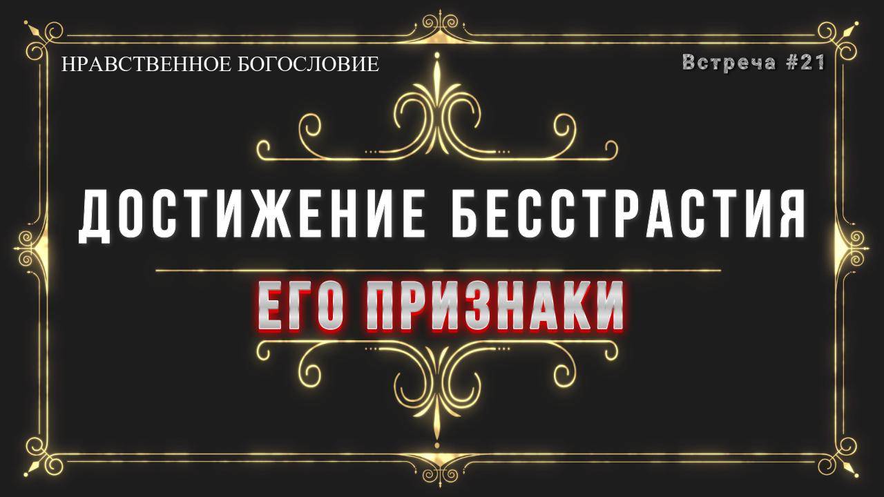 ДОСТИЖЕНИЕ БЕССТРАСТИЯ / ЕГО ПРИЗНАКИ.