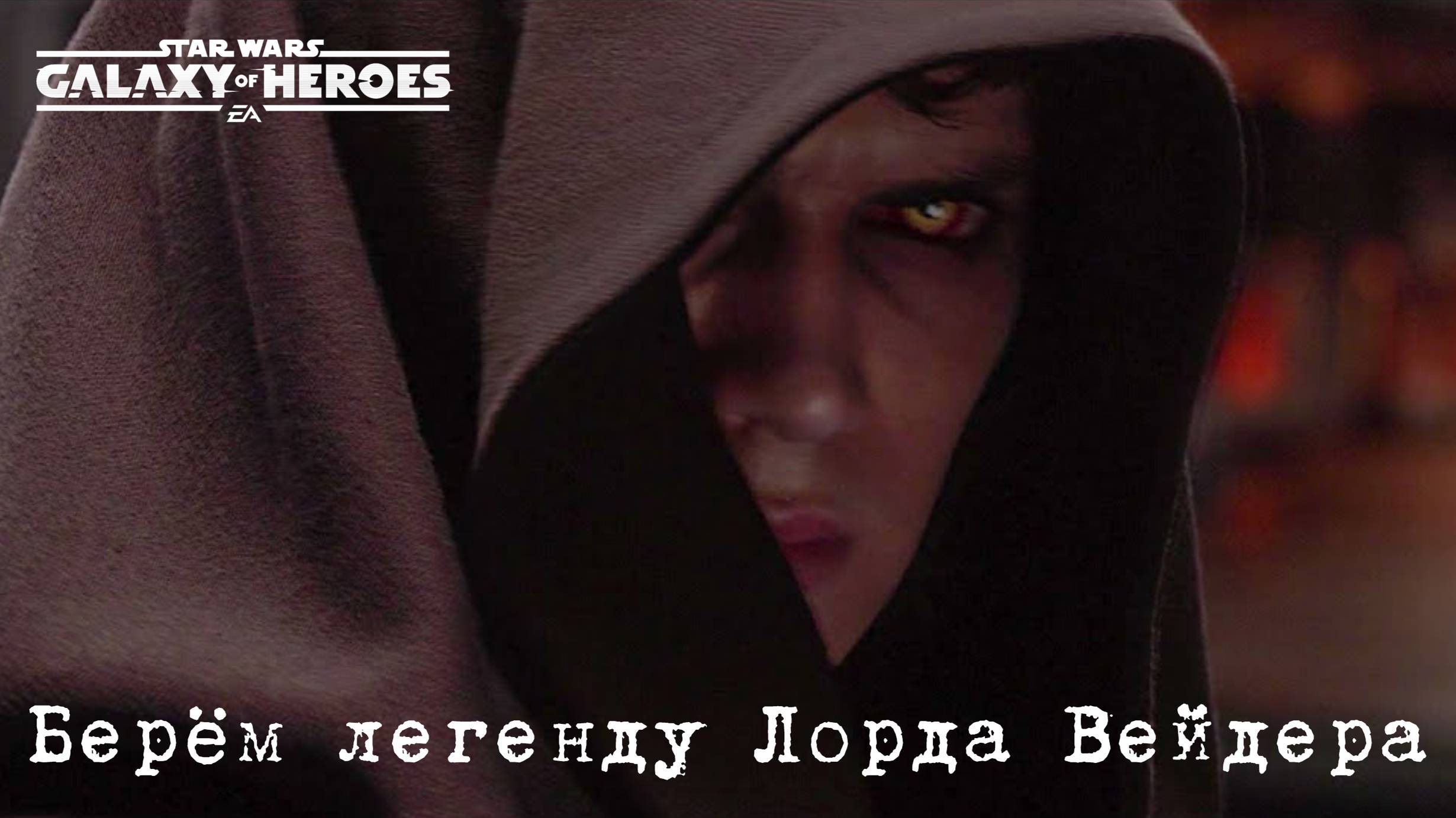 Все бои на легенду Лорда Вейдера (RotS edition)|SWGOH