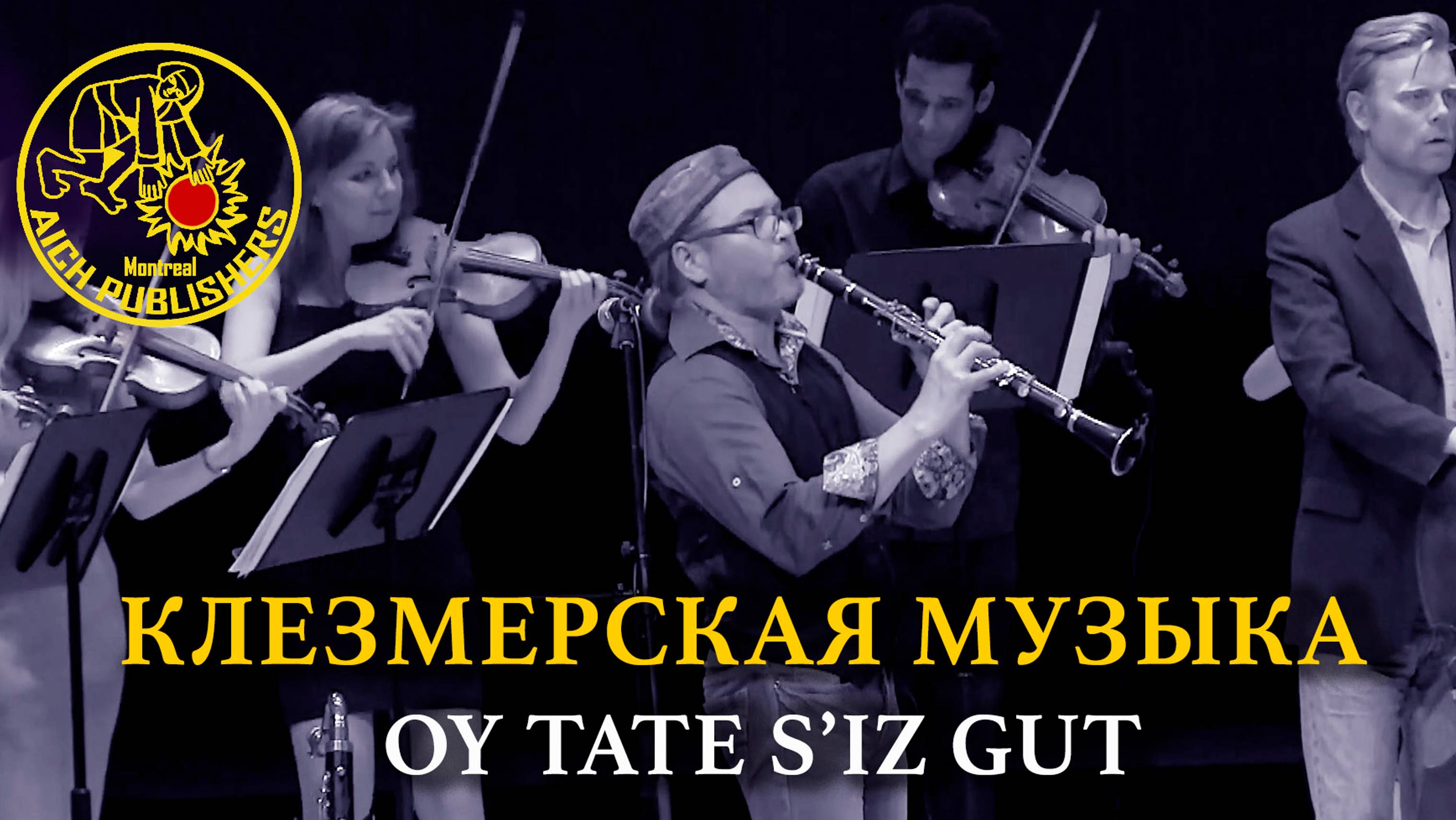 КЛЕЗМЕРСКАЯ МУЗЫКА - ФРЕЙЛЕХ - Oy Tate S'iz Gut