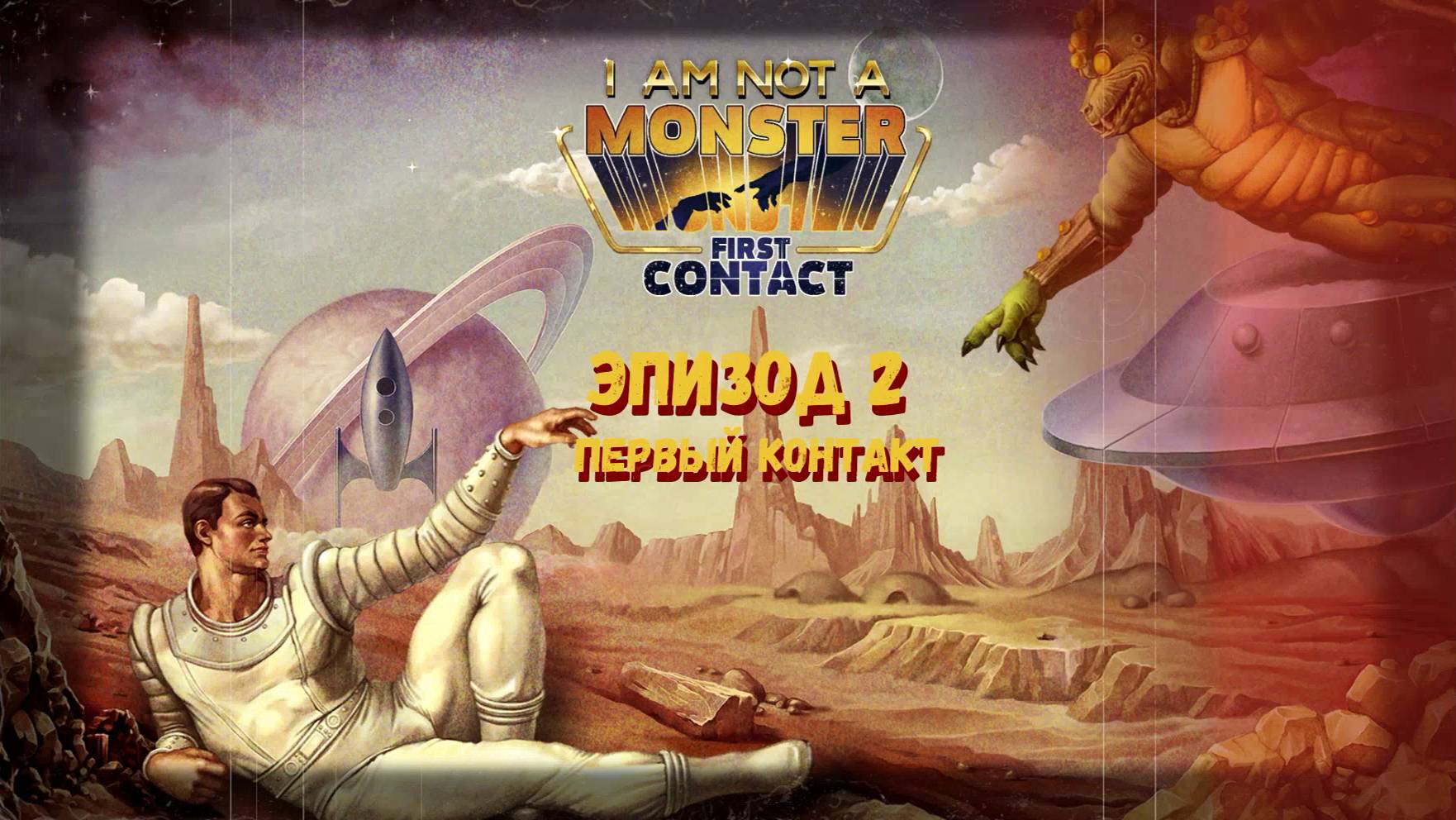 ЭПИЗОД "2" ПЕРВЫЙ КОНТАКТ  ➤I’m not a Monster