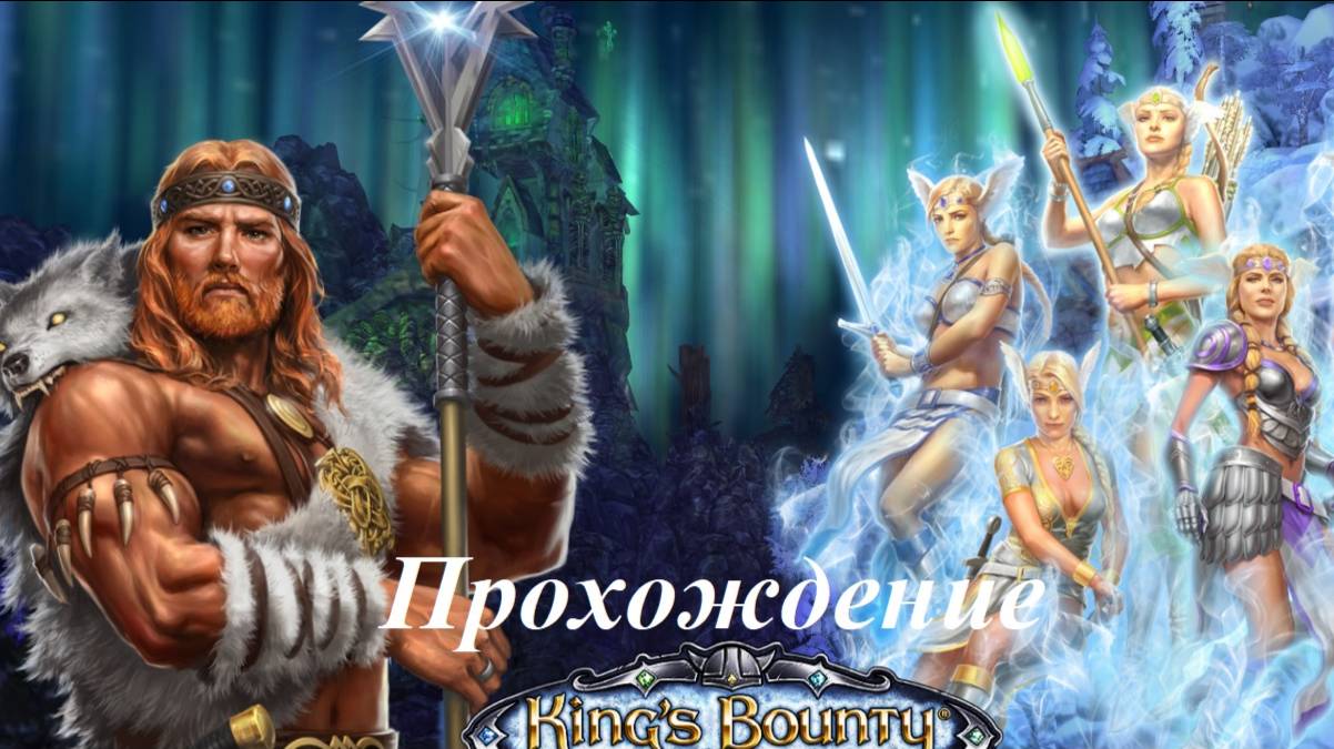 King’s Bounty. Воин севера (Прохождение за волхва 10 уровень) Вестлиг #40