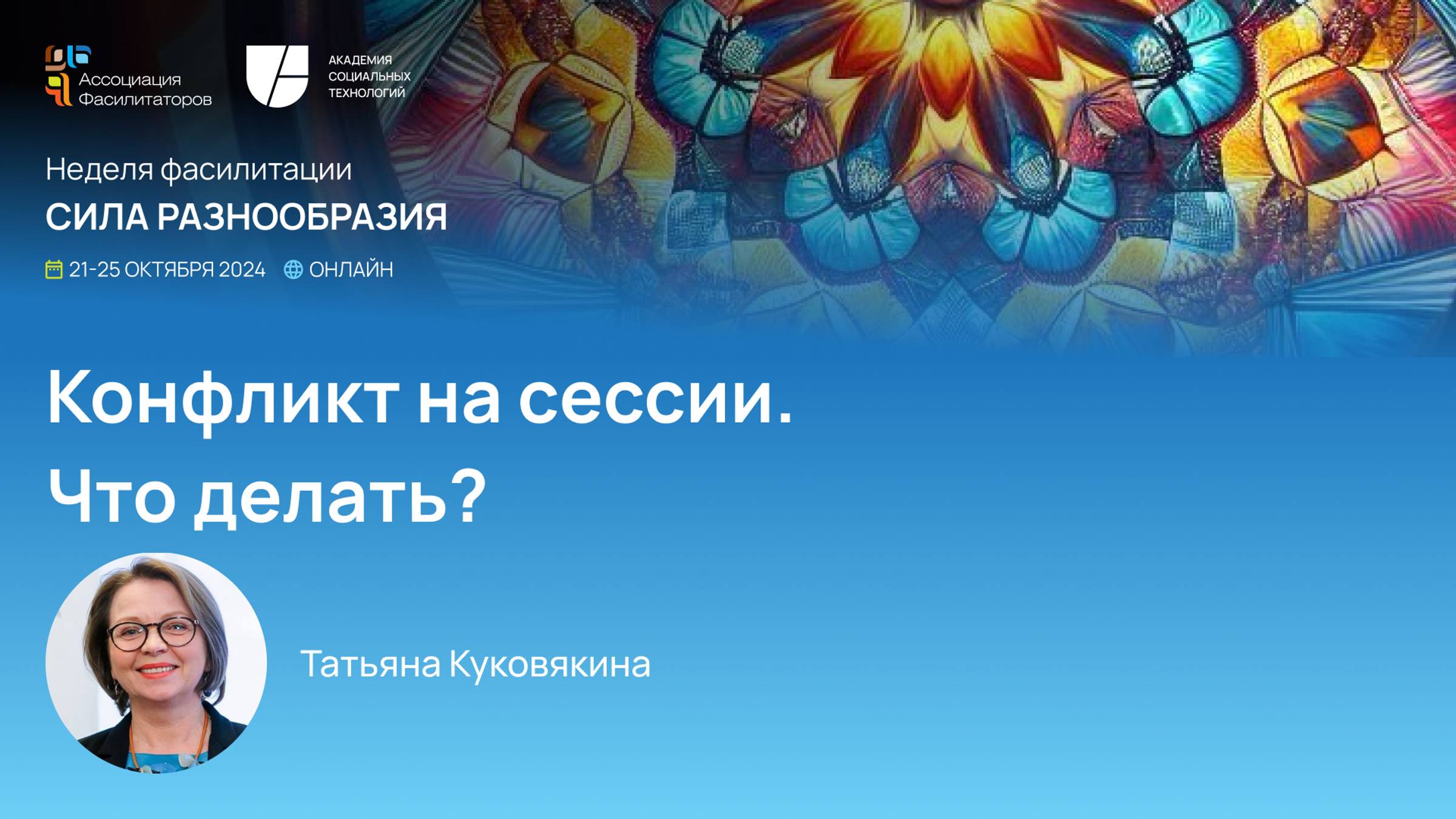 Неделя фасилитации 2024  Конфликт на сессии. Что делать? | Куковякина Татьяна