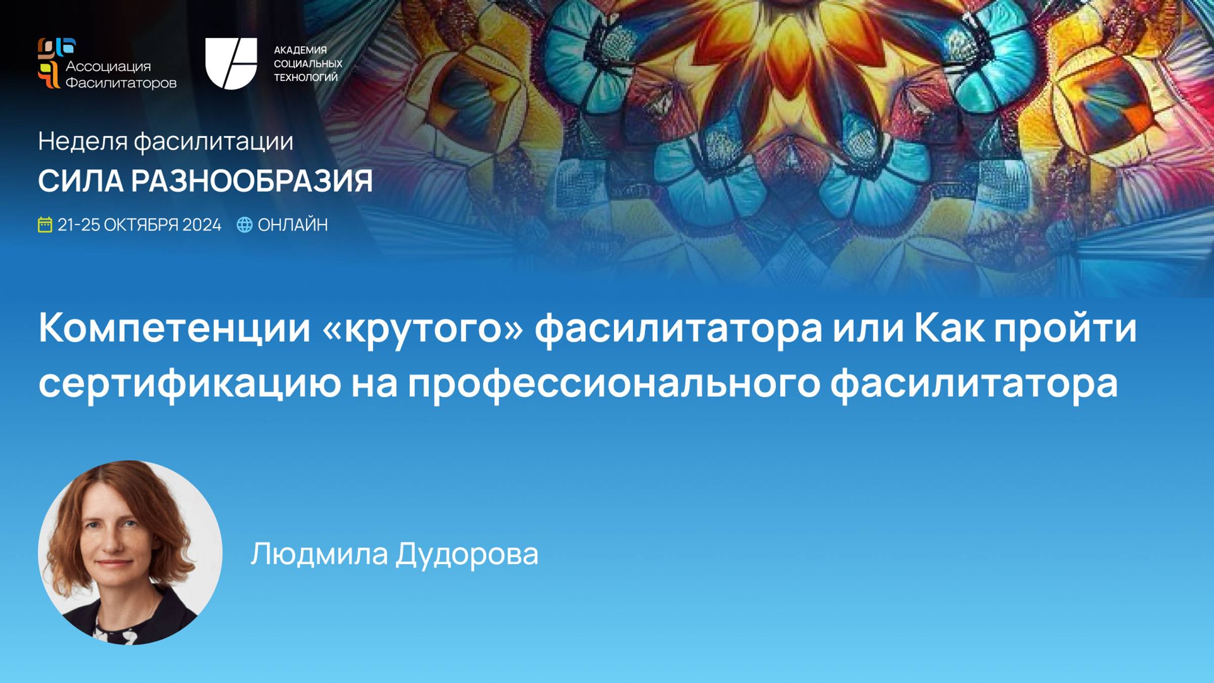 Неделя фасилитации 2024  Круглый стол: Компетенции "крутого" фасилитатора | Дудорова Людмила