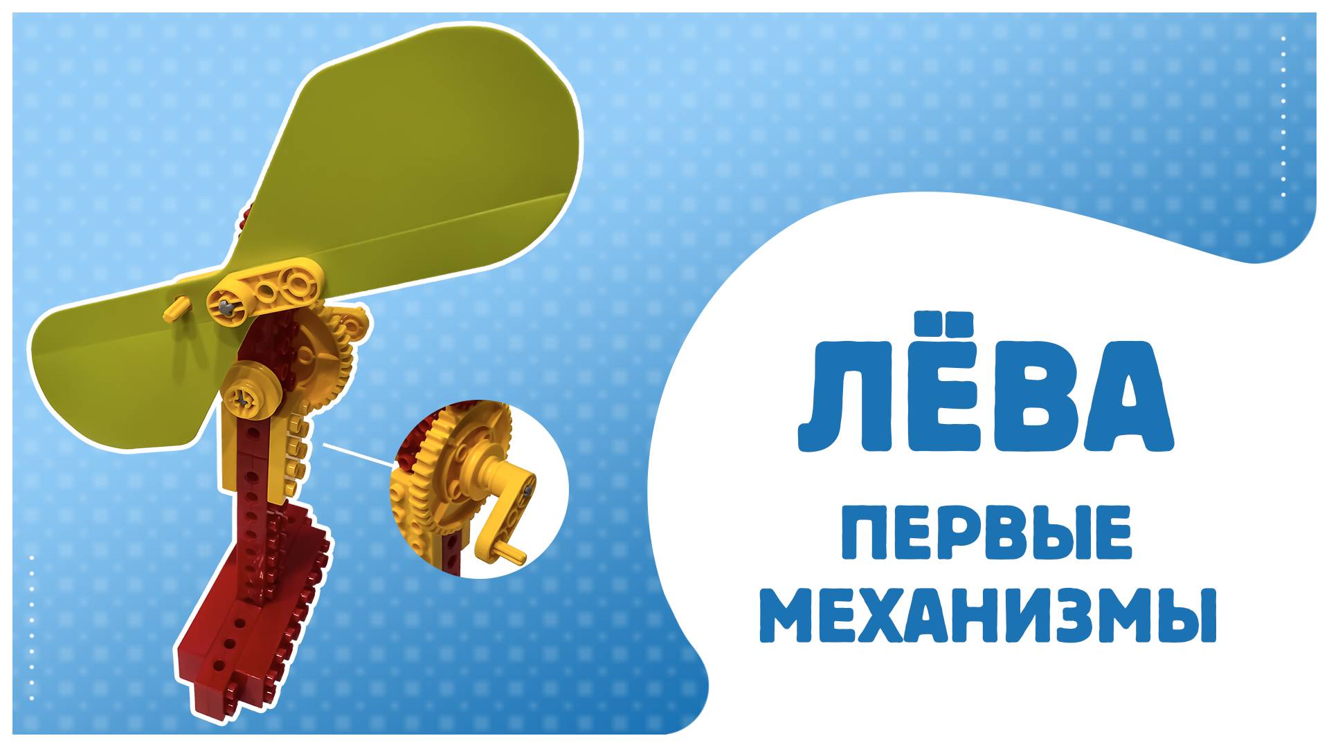 Конструктор «ЛЁВА» Первые механизмы 9656