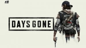Прохождение Days Gone №18 Научный центр и другие задания