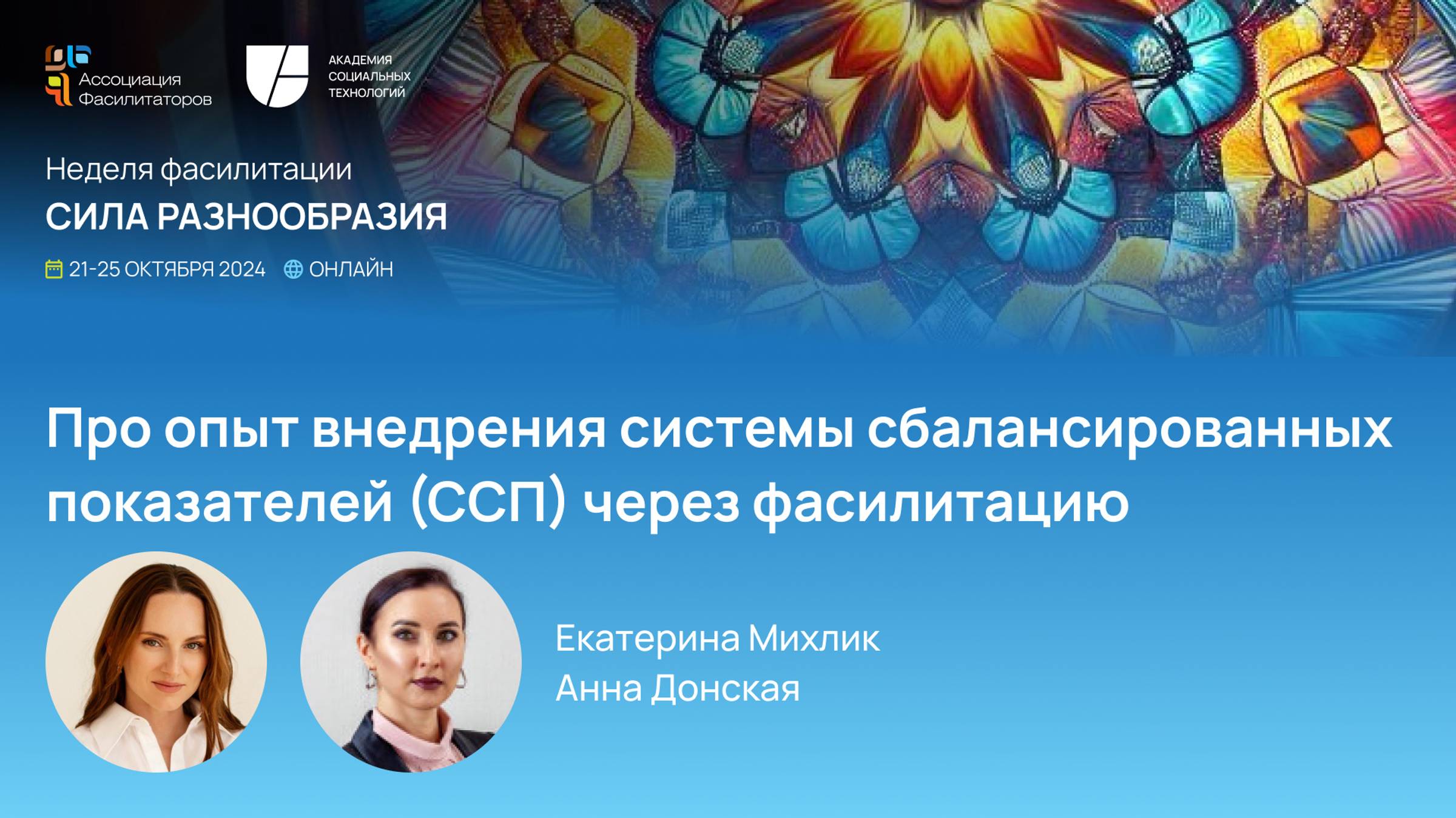 Неделя фасилитации 2024 Внедрение системы сбалансированных показателей Михлик Екатерина Донская Анна