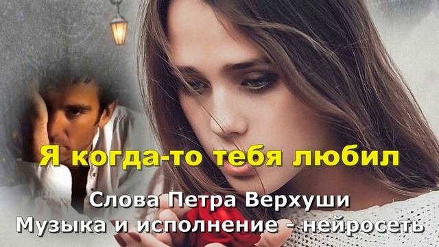 Я когда-то тебя любил