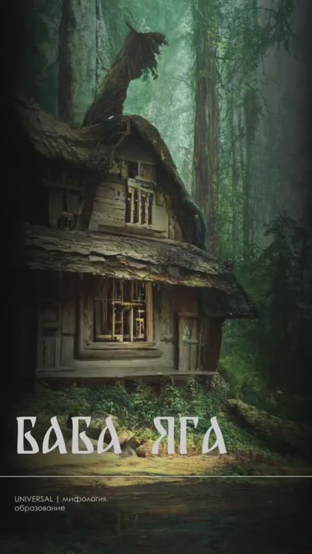 БАБА ЯГА
