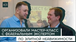 Мастер-класс с агентом на миллиард / Project 6|3