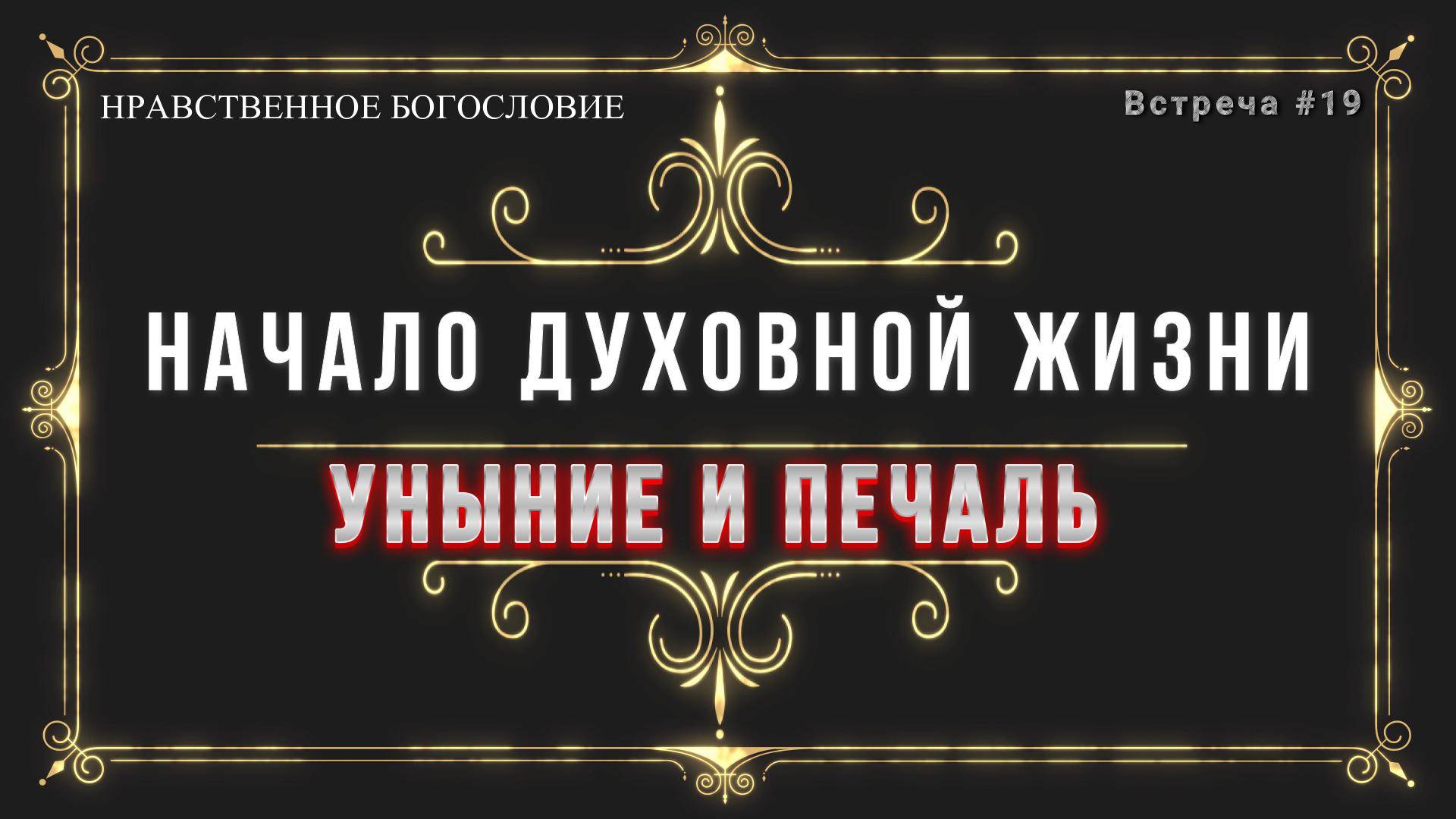 УНЫНИЕ И ПЕЧАЛЬ / Борьба со страстями.