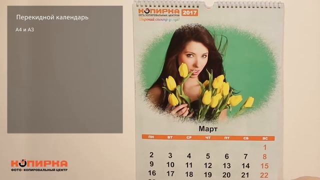 Календари. Печать календарей карманных, настенных, перекидных