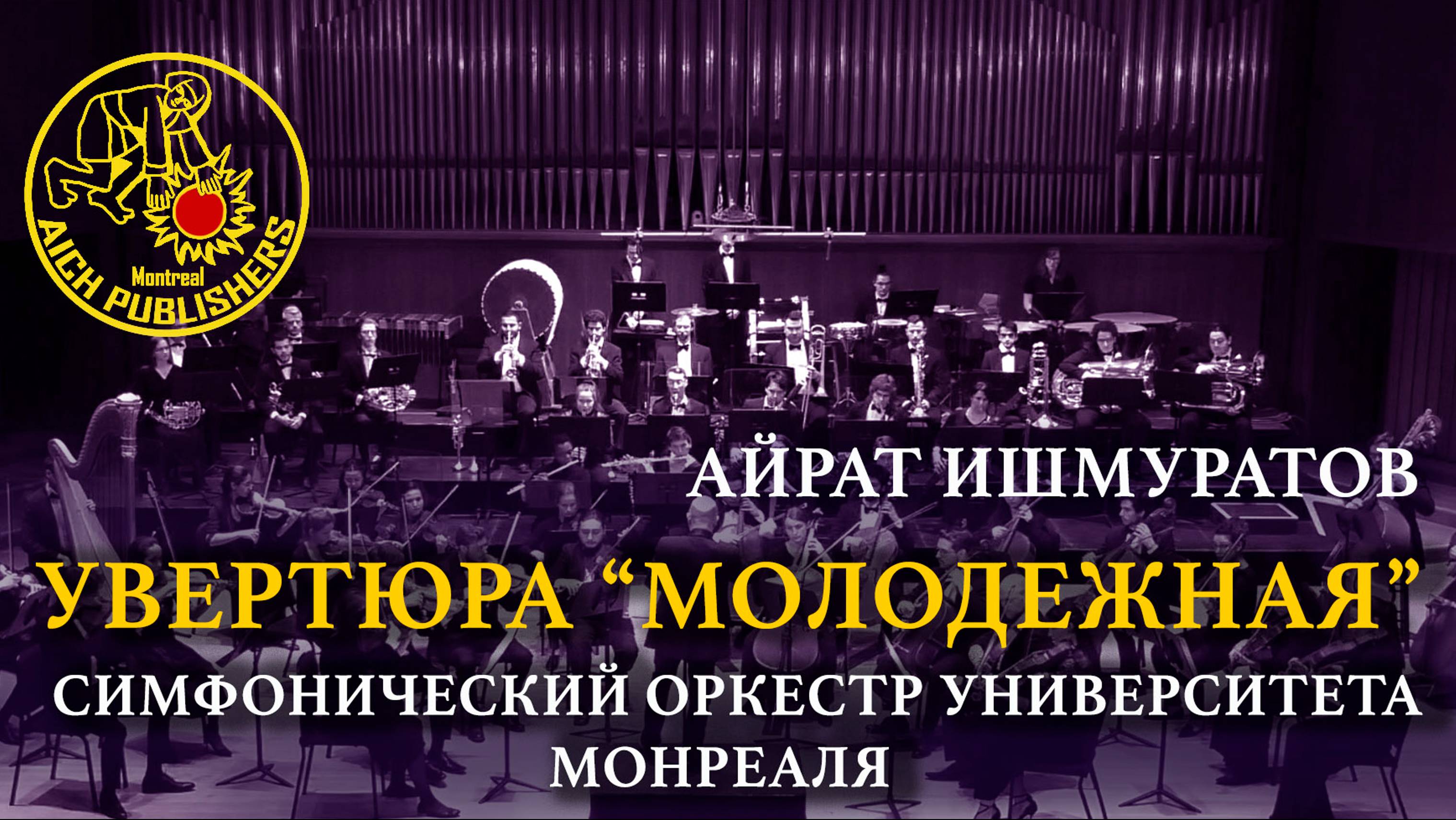 Айрат Ишмуратов - Увертюра "Молодежная"  Соч.50